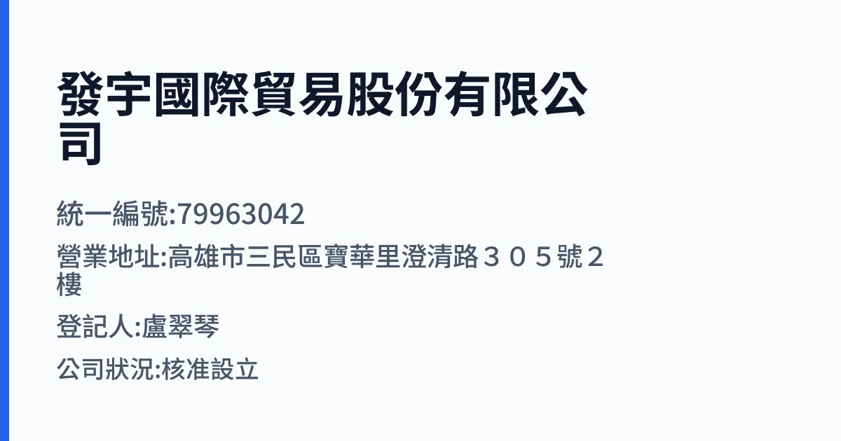 發宇國際貿易股份有限公司 - 統編 79963042(高雄市) 公司登記資料與營業項目詳細圖表