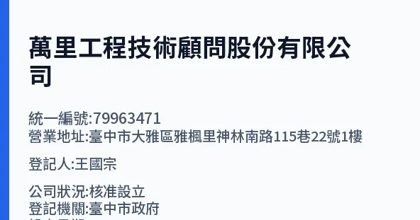萬里工程技術顧問股份有限公司的照片-統編 79963471(臺中市) 公司登記資料與營業項目詳細圖表