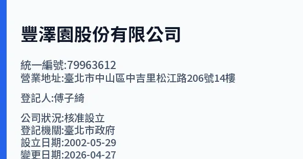 豐澤園股份有限公司的照片-統編 79963612(臺北市) 公司登記資料與營業項目詳細圖表
