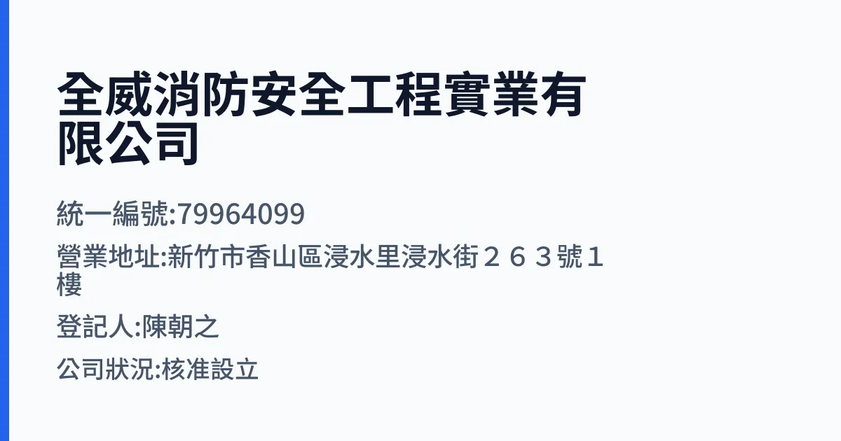 全威消防安全工程實業有限公司 - 統編 79964099(新竹市) 公司登記資料與營業項目詳細圖表