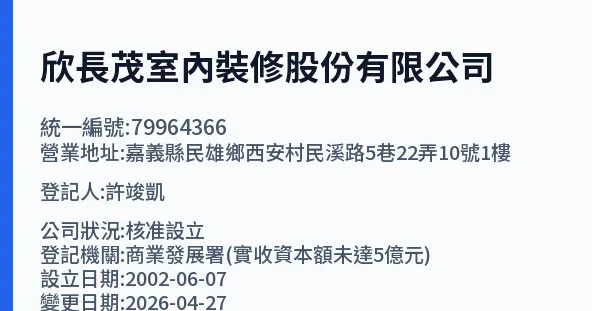 欣長茂室內裝修股份有限公司的照片-統編 79964366(嘉義縣) 公司登記資料與營業項目詳細圖表