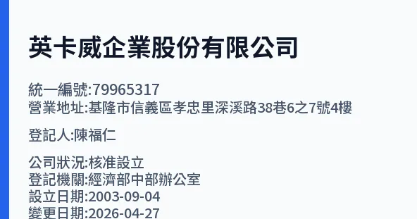 英卡威企業股份有限公司的照片-統編 79965317(基隆市) 公司登記資料與營業項目詳細圖表
