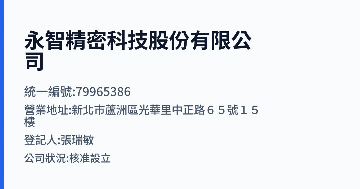 永智精密科技股份有限公司 - 統編 79965386(新竹縣) 公司登記資料與營業項目詳細圖表