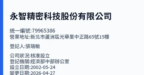 永智精密科技股份有限公司的照片-統編 79965386(新北市) 公司登記資料與營業項目詳細圖表