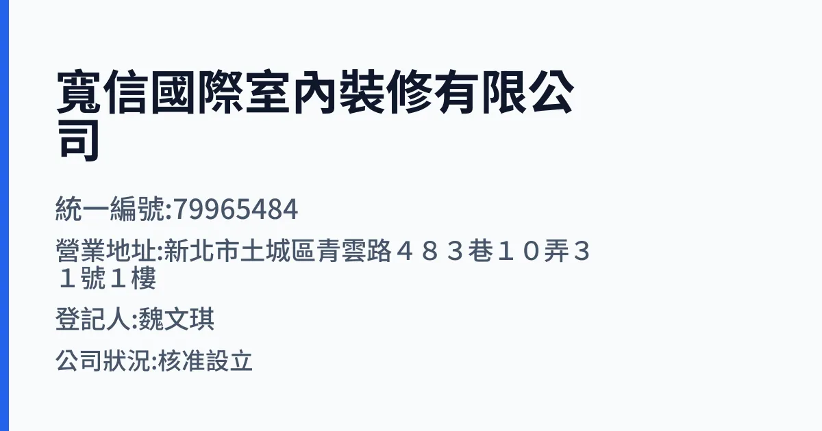 寬信國際室內裝修有限公司 - 統編 79965484（新北市） 公司登記資料與營業項目詳細圖表