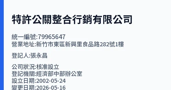 特許公關整合行銷有限公司的照片-統編 79965647(新竹市) 公司登記資料與營業項目詳細圖表