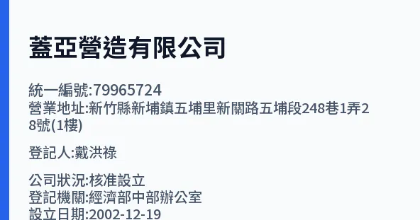 蓋亞營造有限公司的照片-統編 79965724(新竹縣) 公司登記資料與營業項目詳細圖表