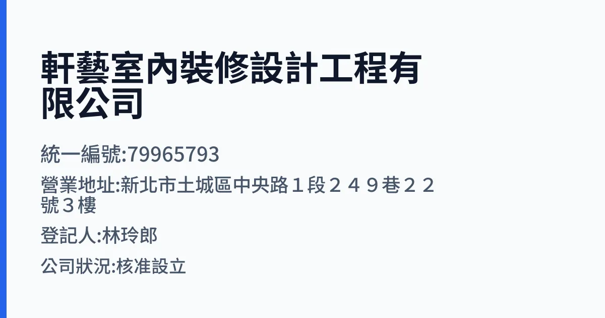軒藝室內裝修設計工程有限公司 - 統編 79965793(新北市) 公司登記資料與營業項目詳細圖表