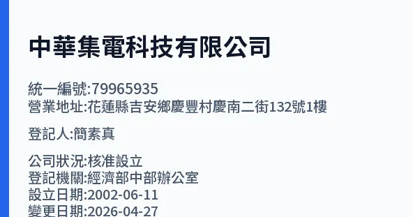 中華集電科技有限公司的照片-統編 79965935(花蓮縣) 公司登記資料與營業項目詳細圖表