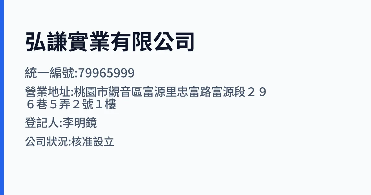 弘謙實業有限公司 - 統編 79965999(桃園市) 公司登記資料與營業項目詳細圖表