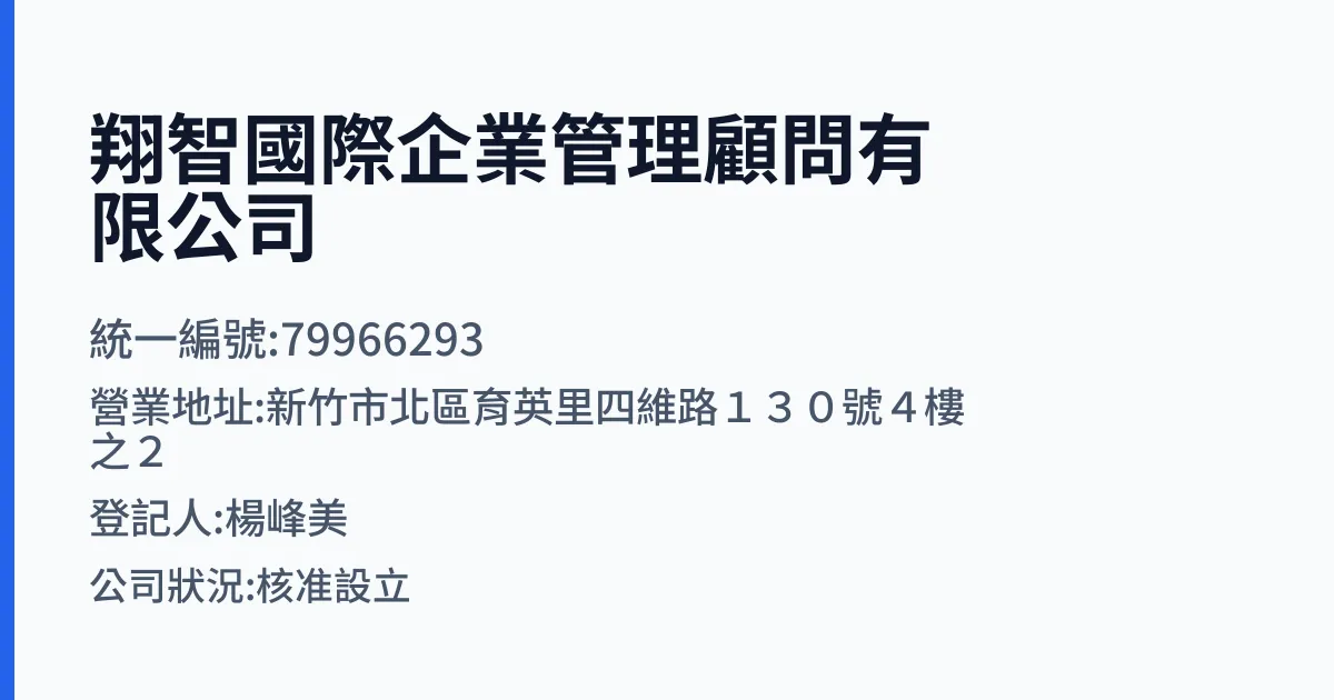 翔智國際企業管理顧問有限公司 - 統編 79966293(新竹市) 公司登記資料與營業項目詳細圖表