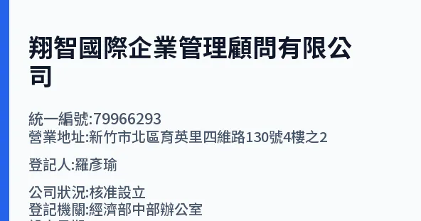 翔智國際企業管理顧問有限公司的照片-統編 79966293(新竹市) 公司登記資料與營業項目詳細圖表