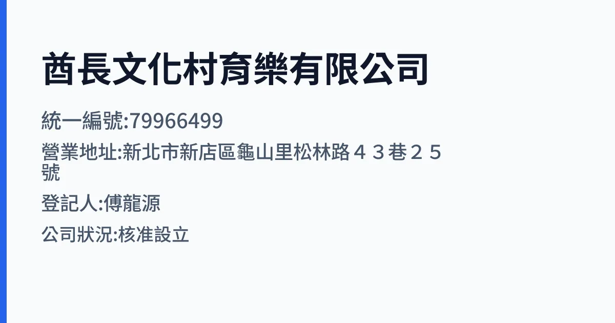 酋長文化村育樂有限公司 - 統編 79966499(新北市) 公司登記資料與營業項目詳細圖表