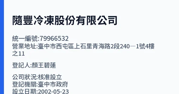 隨豐冷凍股份有限公司的照片-統編 79966532(臺中市) 公司登記資料與營業項目詳細圖表