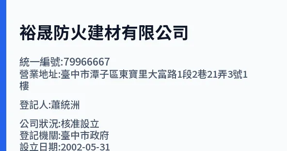 裕晟防火建材有限公司的照片-統編 79966667(臺中市) 公司登記資料與營業項目詳細圖表