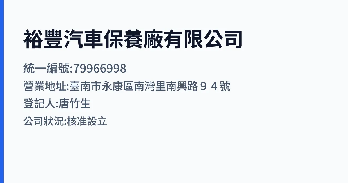 裕豐汽車保養廠有限公司 - 統編 79966998(臺南市) 公司登記資料與營業項目詳細圖表