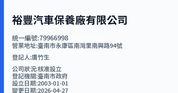 裕豐汽車保養廠有限公司的照片-統編 79966998(臺南市) 公司登記資料與營業項目詳細圖表