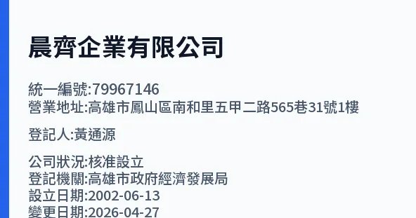 晨齊企業有限公司的照片-統編 79967146(高雄市) 公司登記資料與營業項目詳細圖表