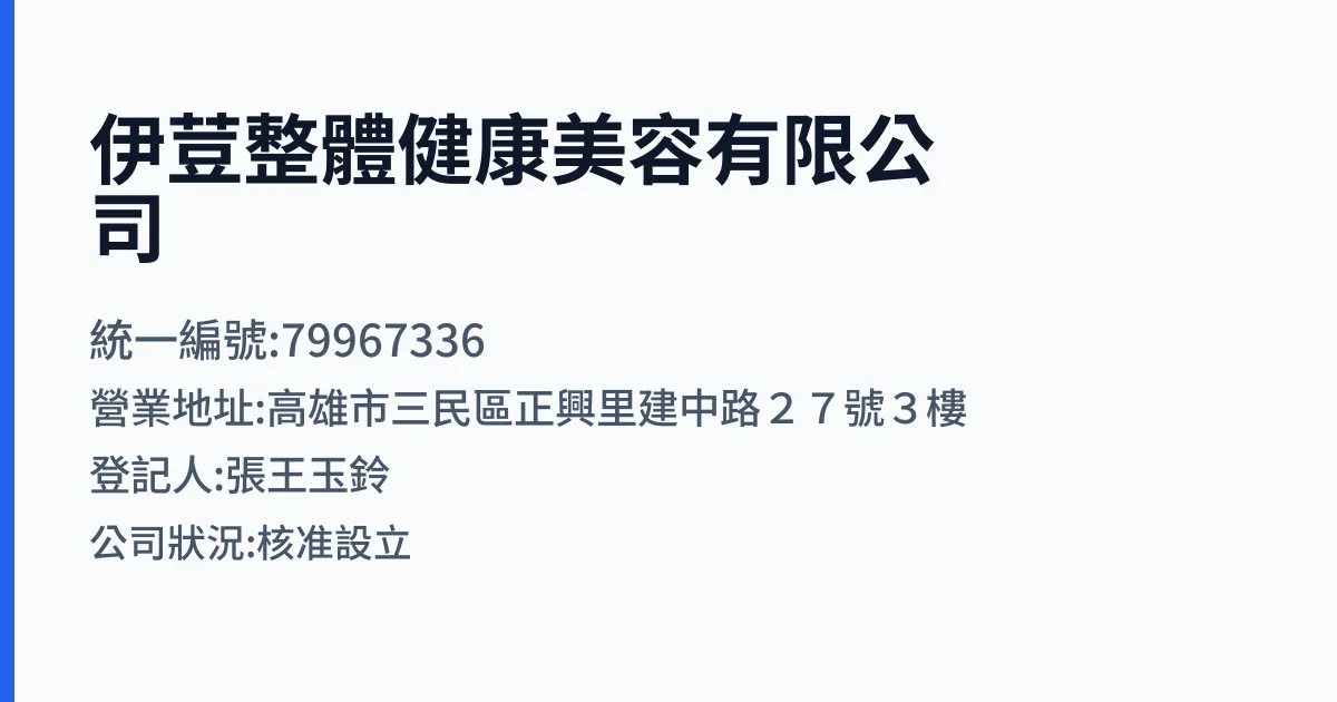 伊荳整體健康美容有限公司 - 統編 79967336（高雄市） 公司登記資料與營業項目詳細圖表