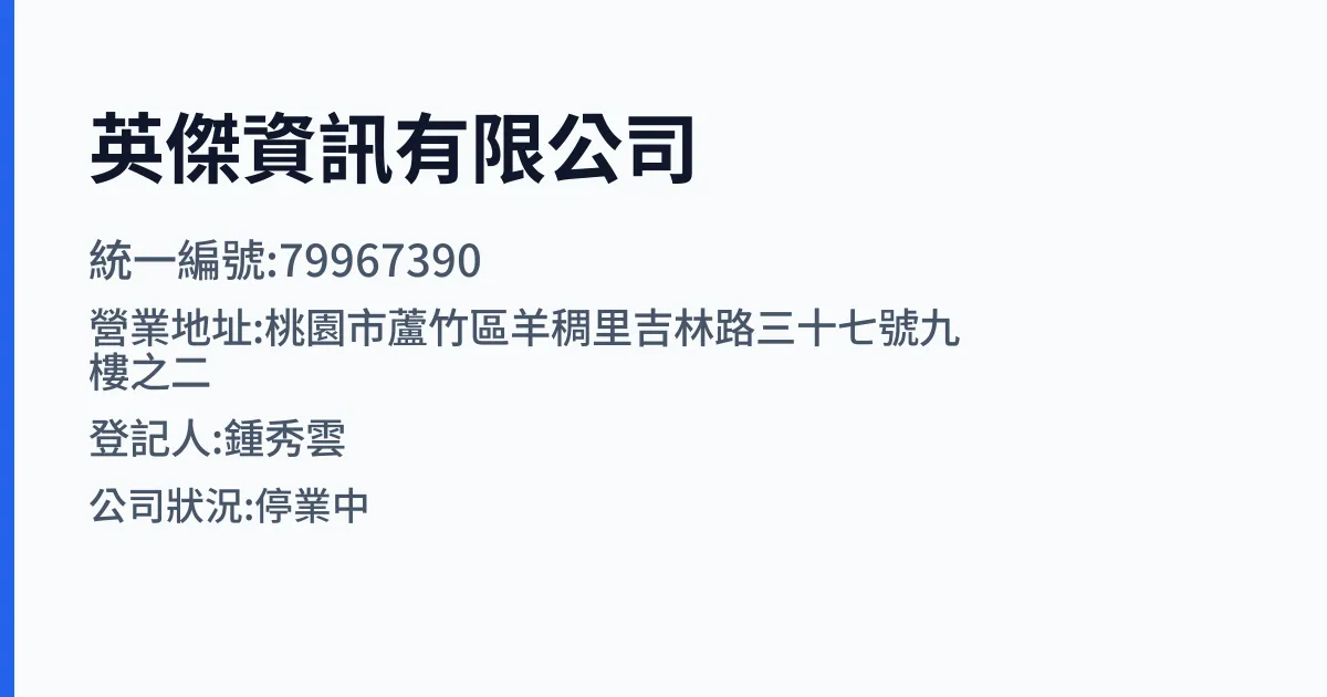 英傑資訊有限公司 - 統編 79967390(桃園市) 公司登記資料與營業項目詳細圖表