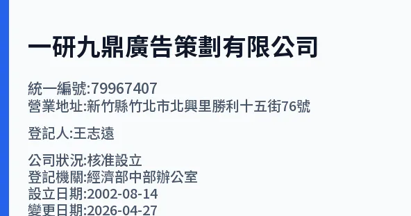 一研九鼎廣告策劃有限公司的照片-統編 79967407(新竹縣) 公司登記資料與營業項目詳細圖表