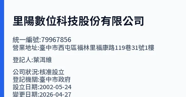 里陽數位科技股份有限公司的照片-統編 79967856(臺中市) 公司登記資料與營業項目詳細圖表