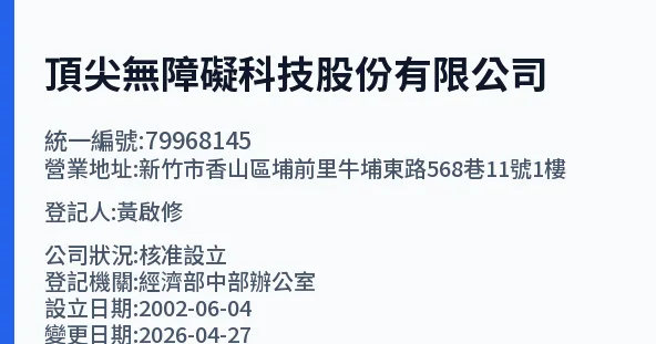 頂尖無障礙科技股份有限公司的照片-統編 79968145(新竹市) 公司登記資料與營業項目詳細圖表