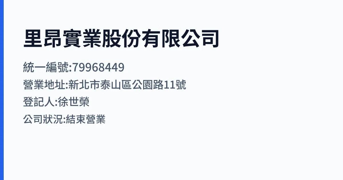 里昂實業股份有限公司 - 統編 79968449(新北市) 公司登記資料與營業項目詳細圖表