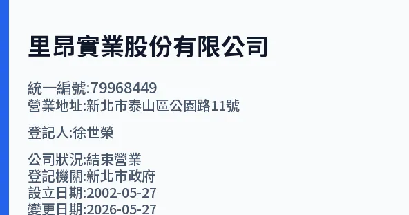 里昂實業股份有限公司的照片-統編 79968449(新北市) 公司登記資料與營業項目詳細圖表