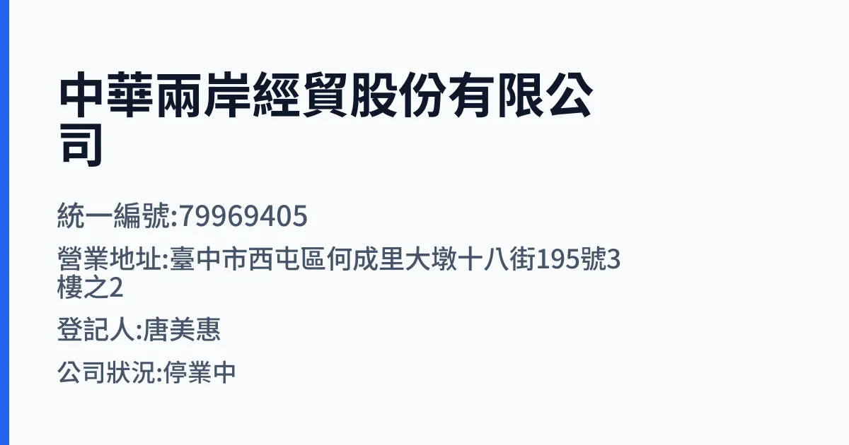 中華兩岸經貿股份有限公司 - 統編 79969405(臺中市) 公司登記資料與營業項目詳細圖表