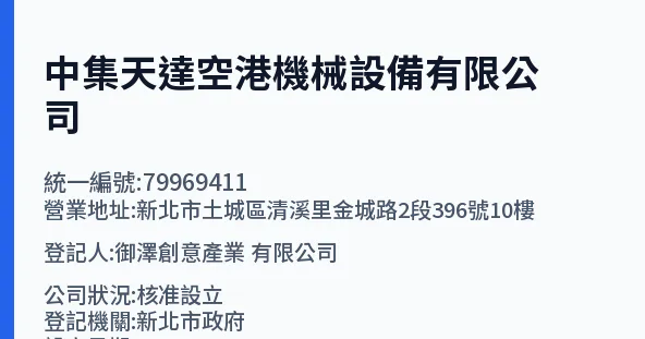 中集天達空港機械設備有限公司的照片-統編 79969411(新北市) 公司登記資料與營業項目詳細圖表