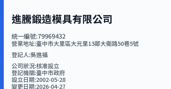 進騰鍛造模具有限公司的照片-統編 79969432(臺中市) 公司登記資料與營業項目詳細圖表