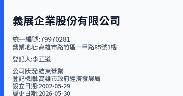 義展企業股份有限公司的照片-統編 79970281(高雄市) 公司登記資料與營業項目詳細圖表