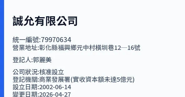 誠允有限公司的照片-統編 79970634(彰化縣) 公司登記資料與營業項目詳細圖表