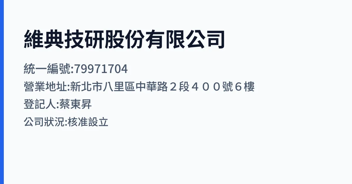 維典技研股份有限公司 - 統編 79971704(臺北市) 公司登記資料與營業項目詳細圖表