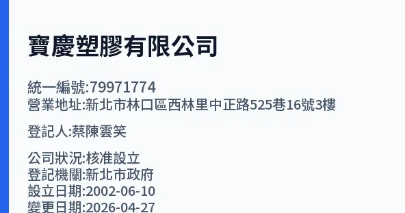 寶慶塑膠有限公司的照片-統編 79971774(新北市) 公司登記資料與營業項目詳細圖表