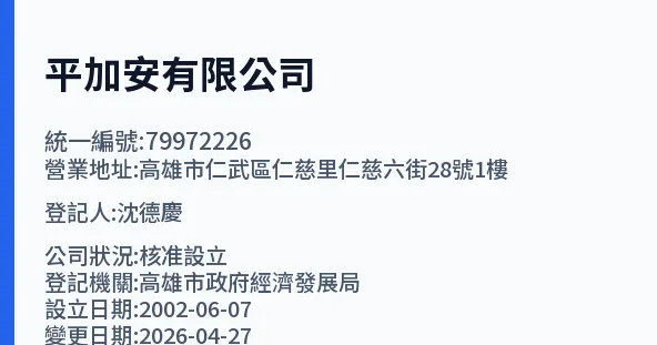 平加安有限公司的照片-統編 79972226(高雄市) 公司登記資料與營業項目詳細圖表
