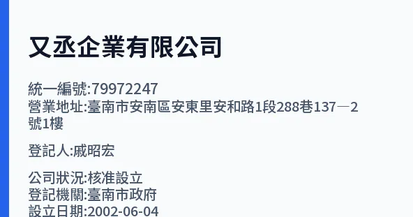 又丞企業有限公司的照片-統編 79972247(臺南市) 公司登記資料與營業項目詳細圖表