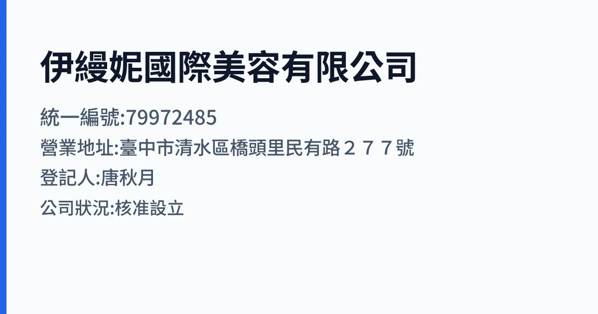 伊縵妮國際美容有限公司 - 統編 79972485(臺中市) 公司登記資料與營業項目詳細圖表