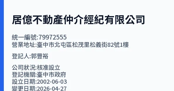 居億不動產仲介經紀有限公司的照片-統編 79972555(臺中市) 公司登記資料與營業項目詳細圖表