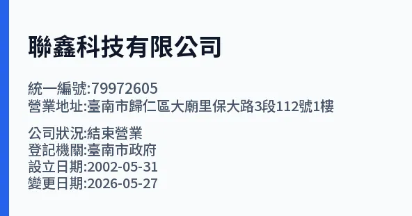 聯鑫科技有限公司的照片-統編 79972605(臺南市) 公司登記資料與營業項目詳細圖表