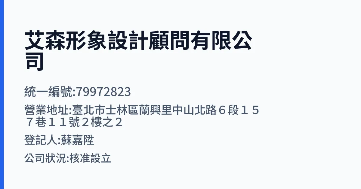 艾森形象設計顧問有限公司 - 統編 79972823(臺北市) 公司登記資料與營業項目詳細圖表