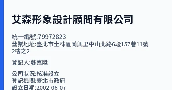 艾森形象設計顧問有限公司的照片-統編 79972823(臺北市) 公司登記資料與營業項目詳細圖表