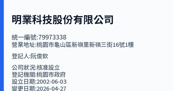 明業科技股份有限公司的照片-統編 79973338(桃園市) 公司登記資料與營業項目詳細圖表