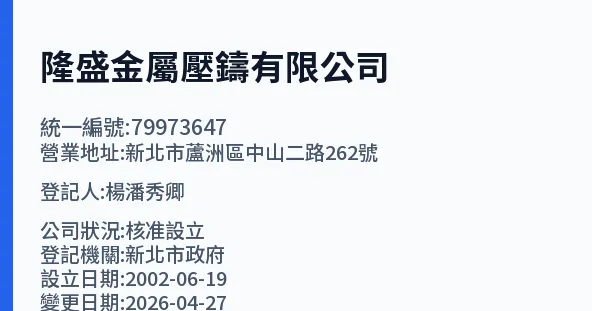 隆盛金屬壓鑄有限公司的照片-統編 79973647(新北市) 公司登記資料與營業項目詳細圖表