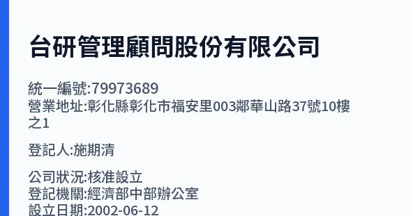 台研管理顧問股份有限公司的照片-統編 79973689(彰化縣) 公司登記資料與營業項目詳細圖表