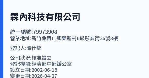霖內科技有限公司的照片-統編 79973908(新竹縣) 公司登記資料與營業項目詳細圖表