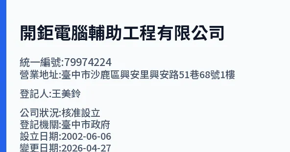 開鉅電腦輔助工程有限公司的照片-統編 79974224(臺中市) 公司登記資料與營業項目詳細圖表