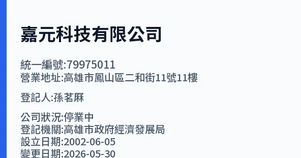 嘉元科技有限公司的照片-統編 79975011(高雄市) 公司登記資料與營業項目詳細圖表