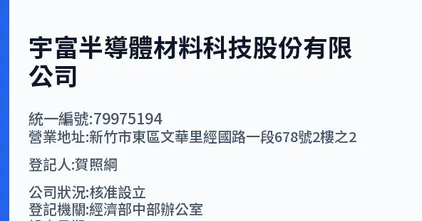 宇富半導體材料科技股份有限公司的照片-統編 79975194(新竹市) 公司登記資料與營業項目詳細圖表